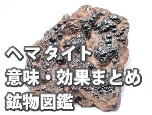 ヘマタイトの意味・効果・浄化方法とは？【パワーストーン専門家監修】 | セラピーストーン公式ブログ
