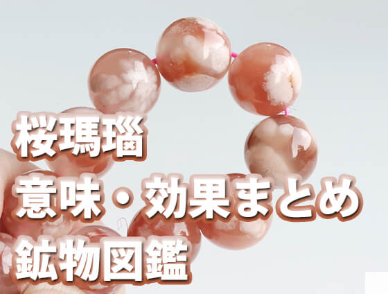 デザートローズの意味・効果とは？石言葉や相性の良い組み合わせも解説 | セラピーストーン公式ブログ